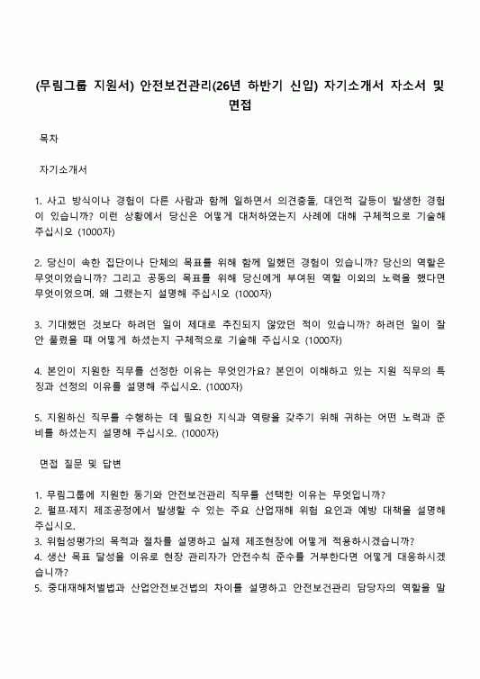 (무림그룹 지원서) 안전보건관리(26년 하반기 신입) 자기소개서 자소서 및 면접