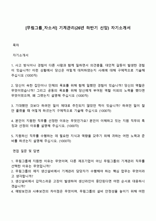 [무림그룹_자소서] 기계관리(26년 하반기 신입) 자기소개서