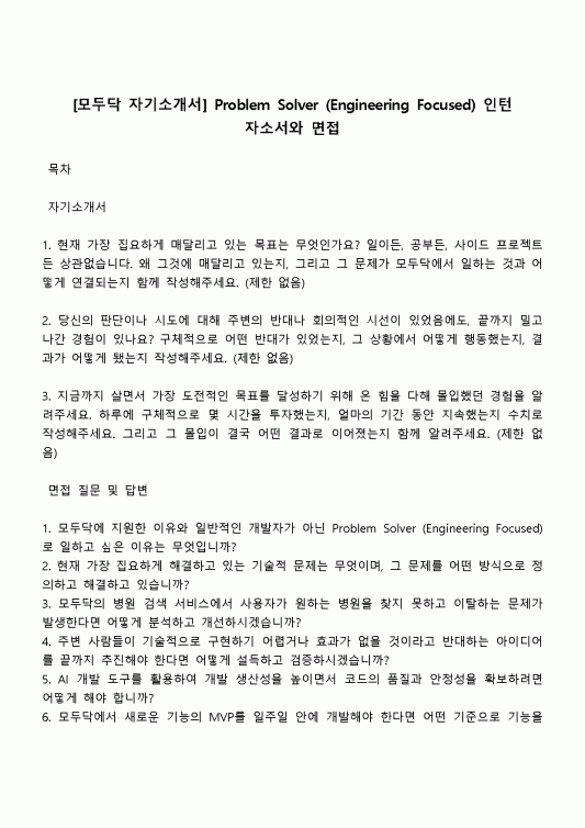 [모두닥 자기소개서] Problem Solver (Engineering Focused) 인턴 자소서와 면접