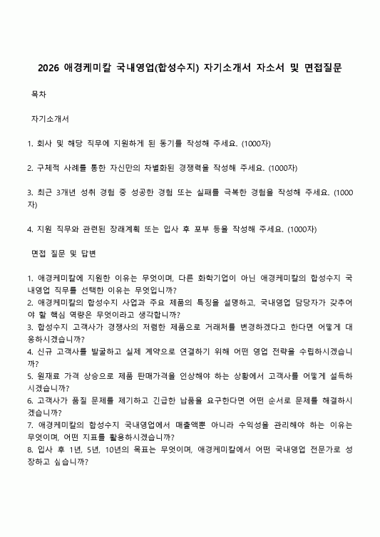 2026 애경케미칼 국내영업(합성수지) 자기소개서 자소서 및 면접질문