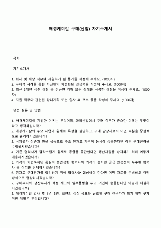애경케미칼 구매(신입) 자기소개서