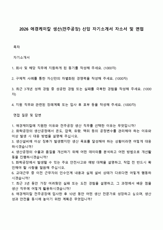 2026 애경케미칼 생산(전주공장) 신입 자기소개서 자소서 및 면접