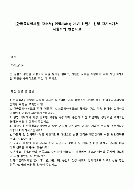[한국폴리아세탈 자소서] 영업(Sales) 26년 하반기 신입 자기소개서 지원서와 면접자료