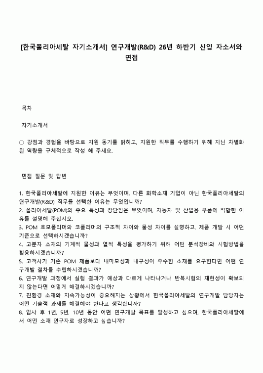 [한국폴리아세탈 자기소개서] 연구개발(R&D) 26년 하반기 신입 자소서와 면접