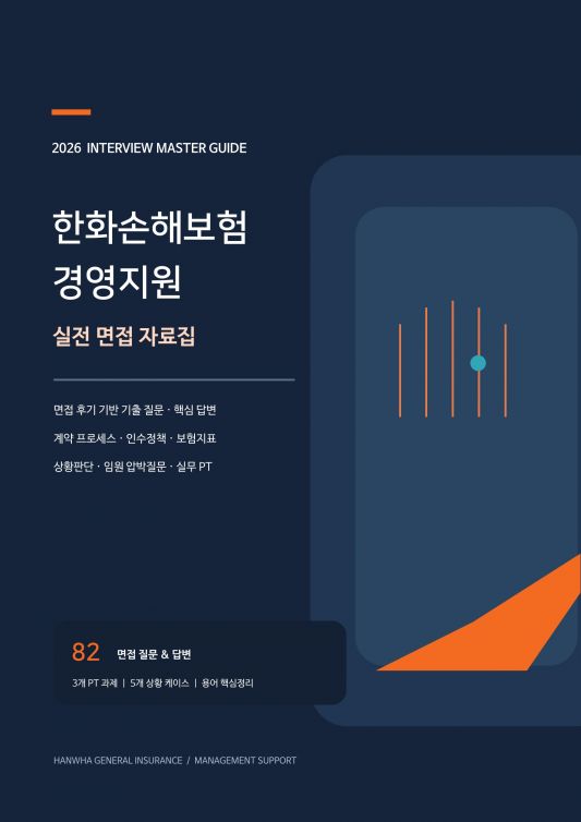 2026 한화손해보험 경영지원 면접 완벽대비 자료집] 면접 질문 82선 및 답변과 실무 PT  상황판단 임원면접