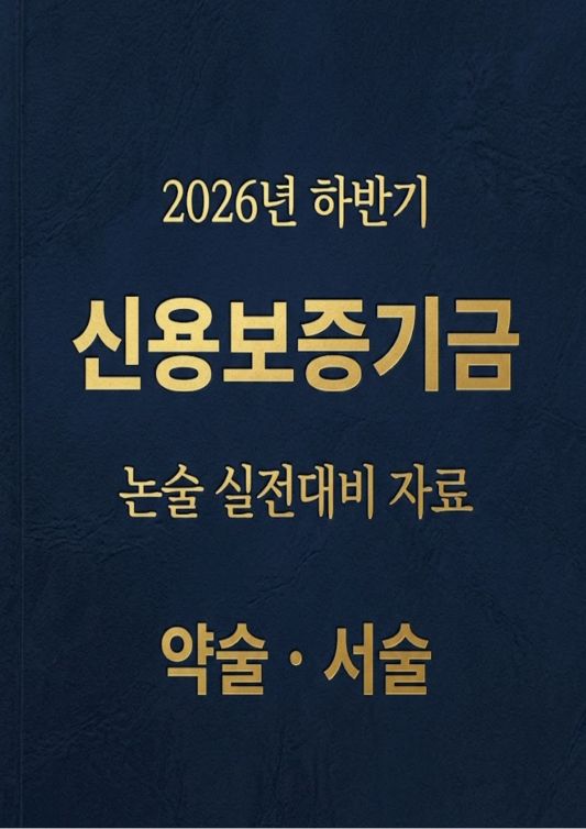 2026 하반기 신용보증기금 논술(약술/서술)152선