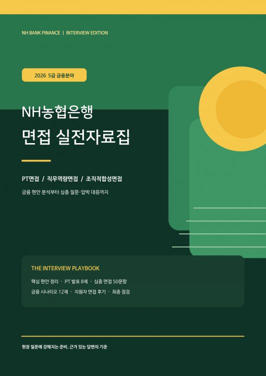 2026 NH농협은행 5급 금융 면접 자료집] PT면접 직무역량면접 조직적합성면접 완벽 대비 (금융현안분석 심층질문 및 모범답변 실전금융시나리오 지원자 면접 후기)