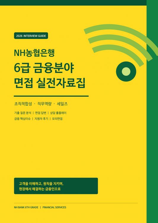 2026 NH농협은행 6급 금융 면접 실전자료집] 조직적합성 직무역량 세일즈면접 (기출질문 분석 모범답변 지원자 후기 수록)