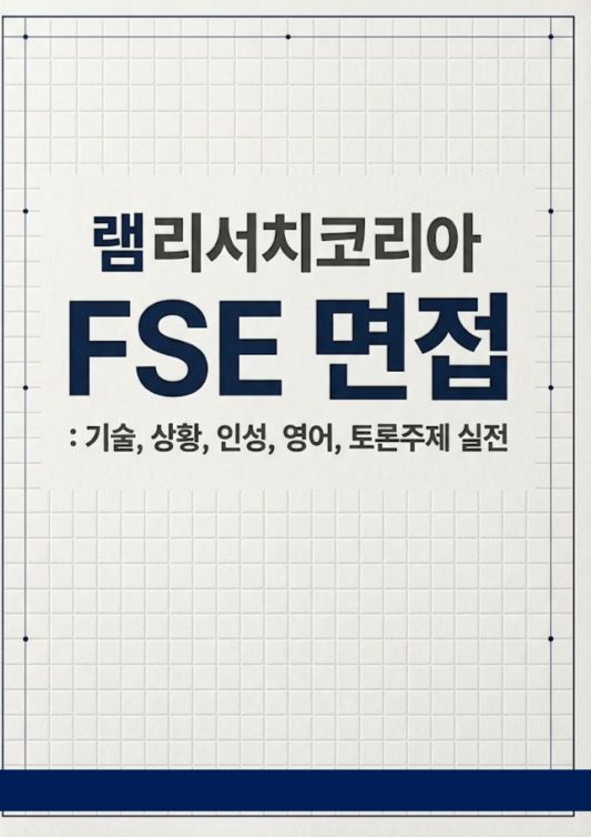 [램리서치코리아FSE 면접기출후기] 기술·직무·상황·인성·영어·토론면접 [2026]