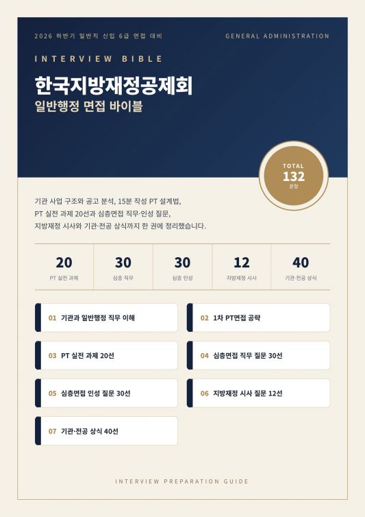 2026 한국지방재정공제회 일반행정 면접후기 기출 (PT 20+132문항)