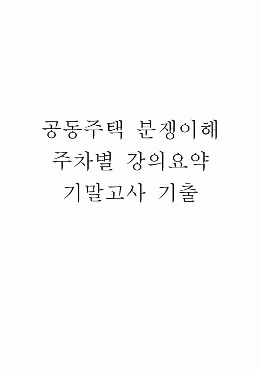 [공동주택 분쟁이해 주차별 강의요약 및 기말고사 기출] 강의 내용요약 정리본 -최근 출제 경향을 기반으로 전체 내용 압축 요약