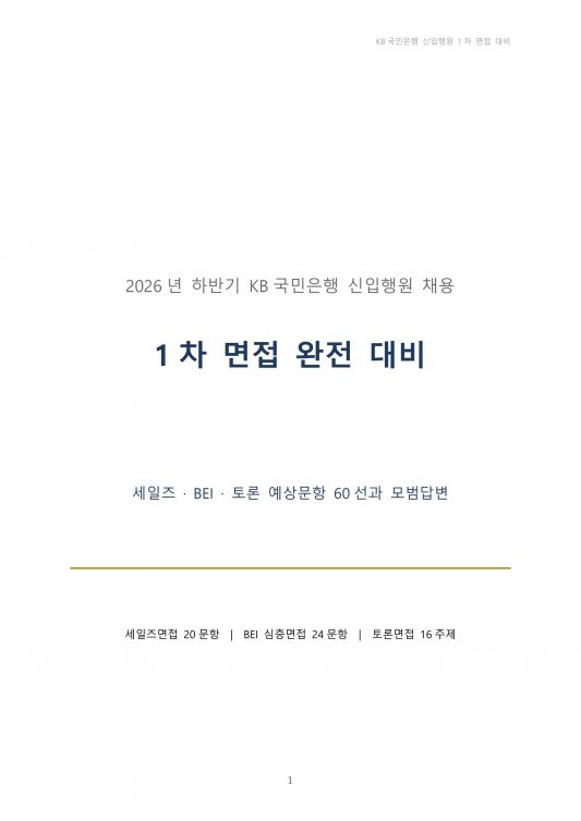 2026년 KB국민은행 신입행원 채용 1차면접 예상문항60선 모범답변 세일즈, BEI , 토론 예상문항 60 선과 모범답변
