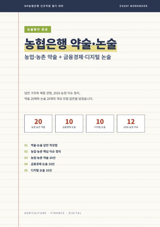 농협은행 약술 논술 대비 자료집 [기출 및 예상 농업 농촌 약술 20 + 금융 디지털 논술 20]