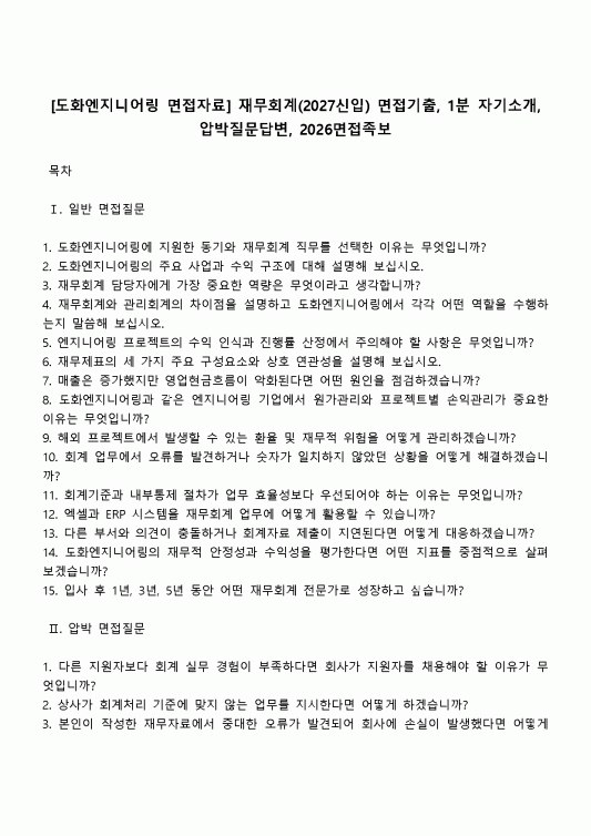 [도화엔지니어링 면접자료] 재무회계(2027신입) 면접기출, 1분 자기소개, 압박질문답변, 2026면접족보