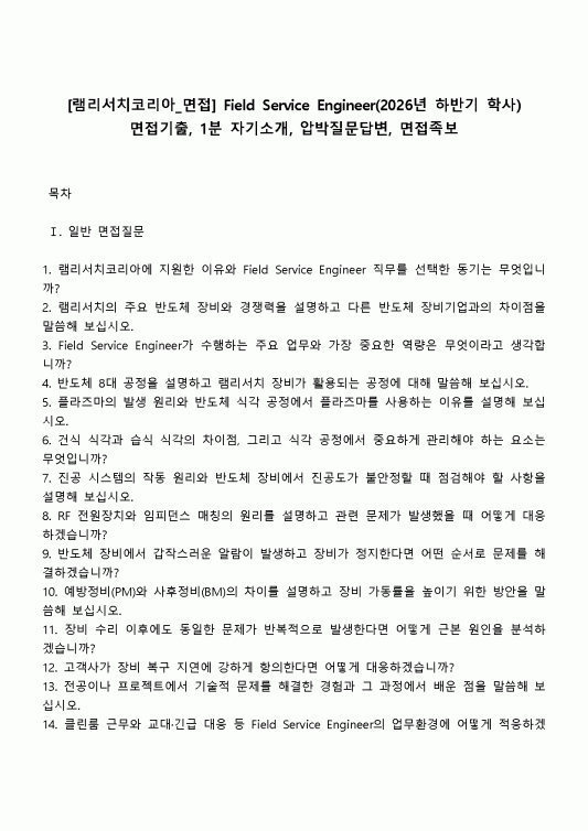 [램리서치코리아_면접] Field Service Engineer(2026년 하반기 학사) 면접기출, 1분 자기소개, 압박질문답변, 면접족보