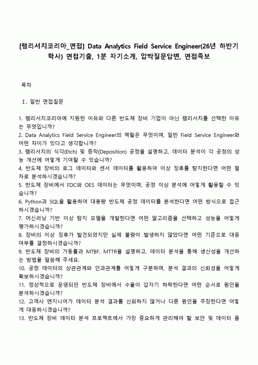 [램리서치코리아_면접] Data Analytics Field Service Engineer(26년 하반기 학사) 면접기출, 1분 자기소개, 압박질문답변, 면접족보