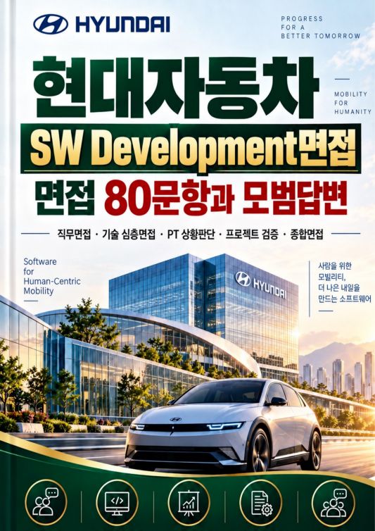 2026 현대자동차 SW Development 면접] 직무면접 기술심층면접 PT상황판단 프로젝트 검증 종합면접