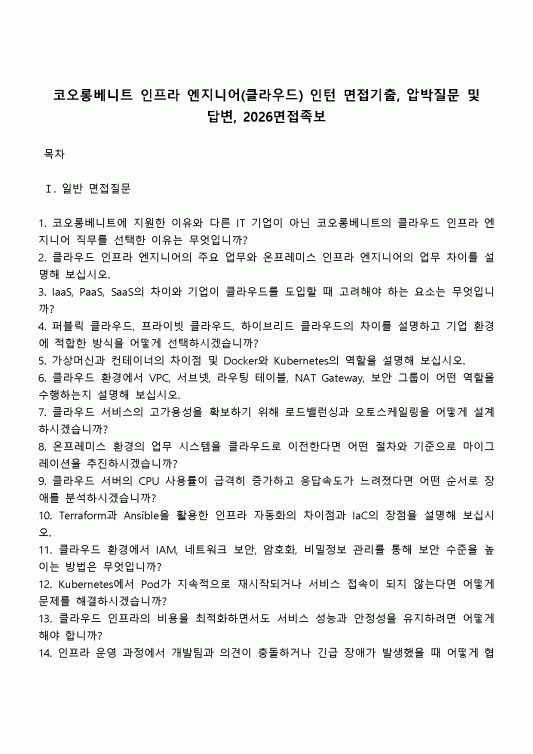 코오롱베니트 인프라 엔지니어(클라우드) 인턴 면접기출, 압박질문 및 답변, 2026면접족보