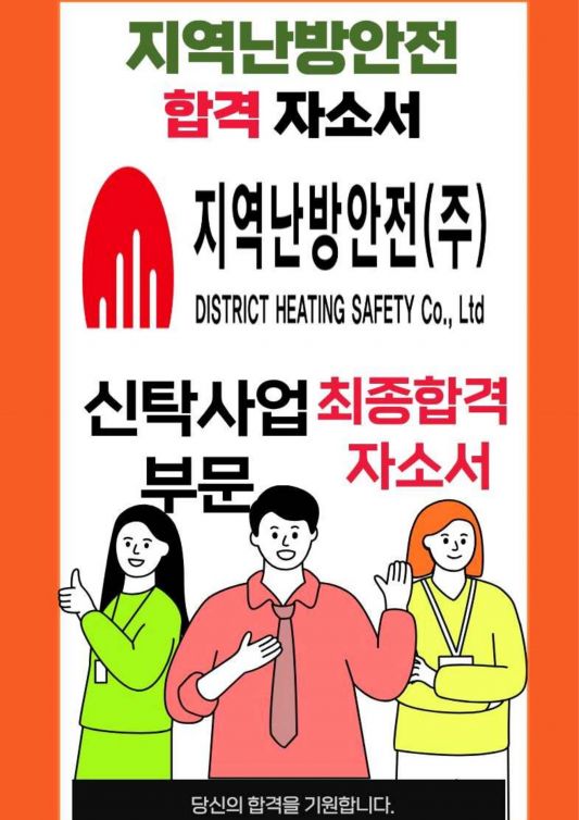 지역난방안전 행정직직무 26년도 최종자소서 [신극비자료]