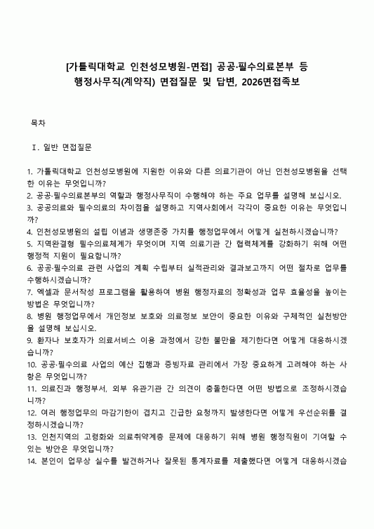 [가톨릭대학교 인천성모병원-면접] 공공·필수의료본부 등 행정사무직(계약직) 면접질문 및 답변, 2026면접족보