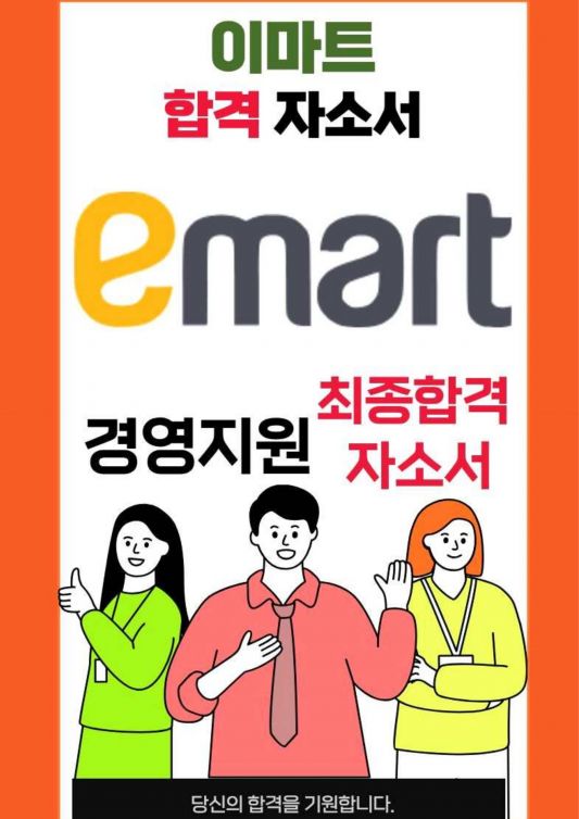 이마트 경영지원 26년도 최종자소서 [신극비자료]