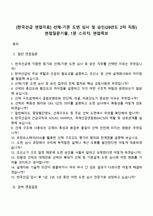 [한국선급 면접자료] 선체-기본 도면 심사 및 승인(26년도 2차 직원) 면접질문기출, 1분 스피치, 면접족보