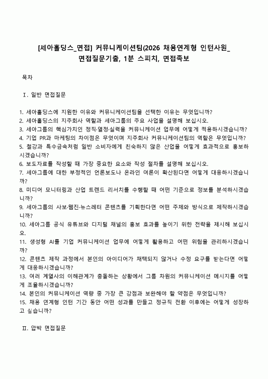 [세아홀딩스_면접] 커뮤니케이션팀(2026 채용연계형 인턴사원_ 면접질문기출, 1분 스피치, 면접족보