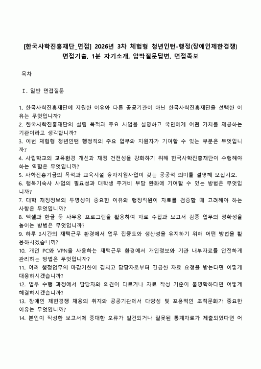 [한국사학진흥재단_면접] 2026년 3차 체험형 청년인턴-행정(장애인제한경쟁) 면접기출, 1분 자기소개, 압박질문답변, 면접족보