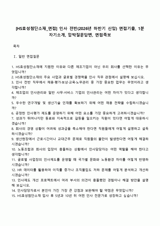[HS효성첨단소재_면접] 인사 전반(2026년 하반기 신입) 면접기출, 1분 자기소개, 압박질문답변, 면접족보