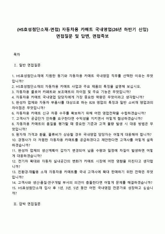 (HS효성첨단소재-면접) 자동차용 카매트 국내영업(26년 하반기 신입) 면접질문 및 답변, 면접족보