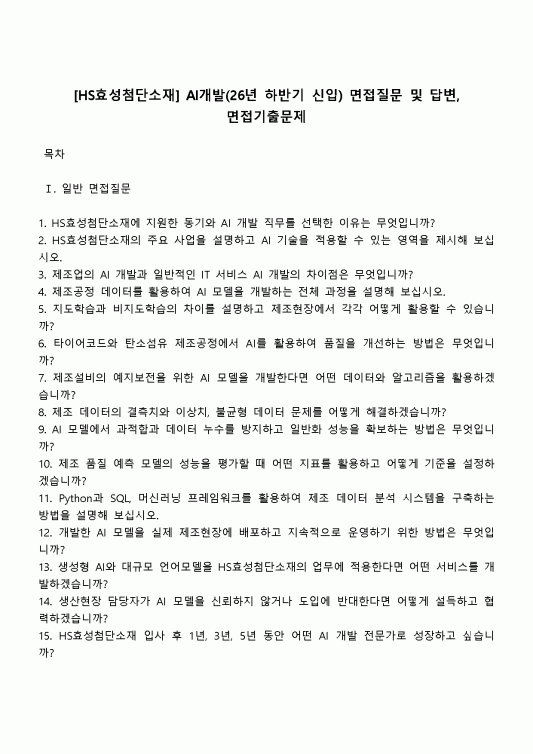 [HS효성첨단소재] AI개발(26년 하반기 신입) 면접질문 및 답변, 면접기출문제