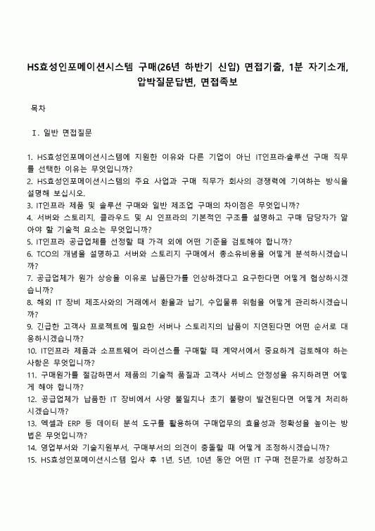 HS효성인포메이션시스템 구매(26년 하반기 신입) 면접기출, 1분 자기소개, 압박질문답변, 면접족보