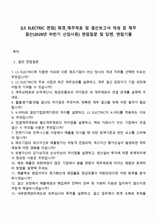 [LS ELECTRIC 면접] 재경_재무제표 및 결산보고서 작성 등 재무 결산(2026년 하반기 신입사원) 면접질문 및 답변, 면접기출