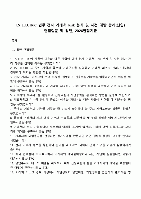 LS ELECTRIC 법무_전사 거래처 Risk 분석 및 사전 예방 관리(신입) 면접질문 및 답변, 2026면접기출
