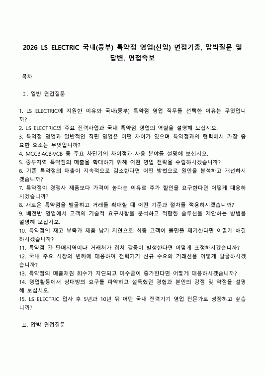 2026  LS ELECTRIC 국내(중부) 특약점 영업(신입) 면접기출, 압박질문 및 답변, 면접족보