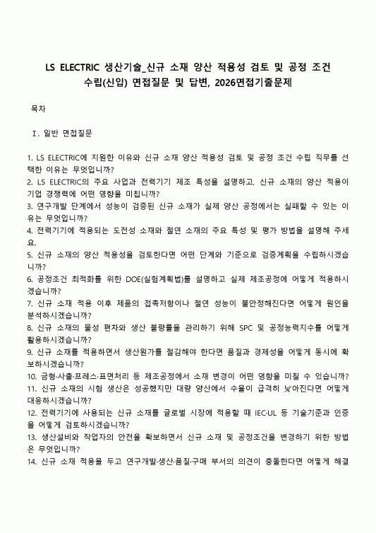 LS ELECTRIC 생산기술_신규 소재 양산 적용성 검토 및 공정 조건 수립(신입) 면접질문 및 답변, 2026면접기출문제