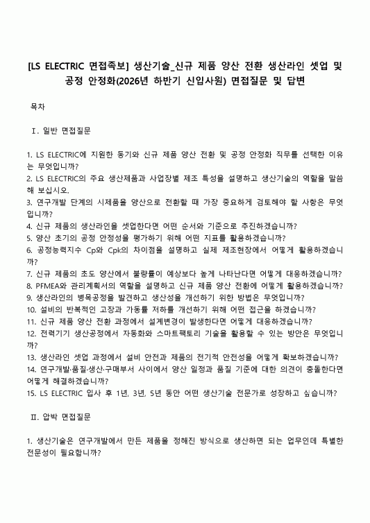 [LS ELECTRIC 면접족보] 생산기술_신규 제품 양산 전환 생산라인 셋업 및 공정 안정화(2026년 하반기 신입사원) 면접질문 및 답변