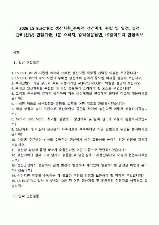 2026 LS ELECTRIC 생산지원_수배전 생산계획 수립 및 일정, 실적 관리(신입) 면접기출, 1분 스피치, 압박질문답변, LS일렉트릭 면접족보