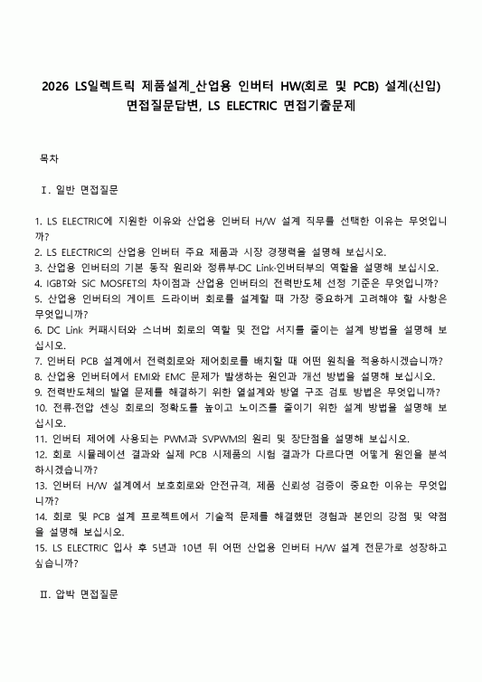 2026 LS일렉트릭 제품설계_산업용 인버터 HW(회로 및 PCB) 설계(신입) 면접질문답변, LS ELECTRIC 면접기출문제