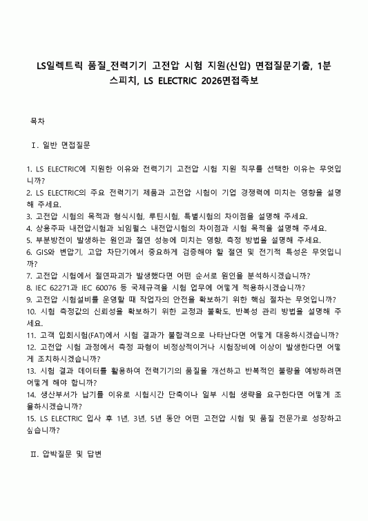 LS일렉트릭 품질_전력기기 고전압 시험 지원(신입) 면접질문기출, 1분 스피치, LS ELECTRIC 2026면접족보