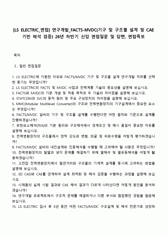 [LS ELECTRIC_면접] 연구개발_FACTS-MVDC(기구 및 구조물 설계 및 CAE 기반 해석 검증) 26년 하반기 신입 면접질문 및 답변, 면접족보