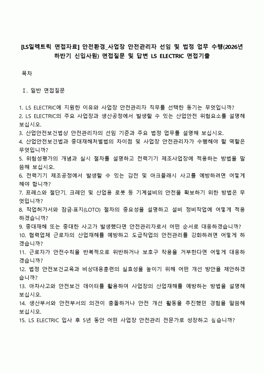 [LS일렉트릭 면접자료] 안전환경_사업장 안전관리자 선임 및 법정 업무 수행(2026년 하반기 신입사원) 면접질문 및 답변 LS ELECTRIC 면접기출