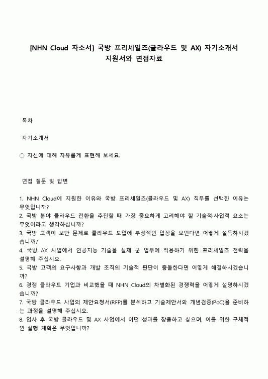 [NHN Cloud 자소서] 국방 프리세일즈(클라우드 및 AX) 자기소개서 지원서와 면접자료