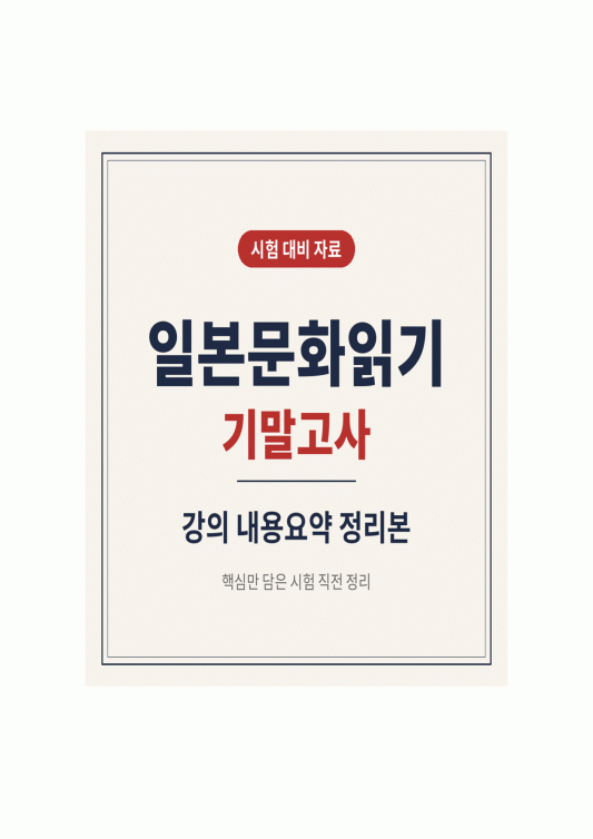 [일본문화읽기 기말고사 강의요약] 강의 내용요약 정리본
