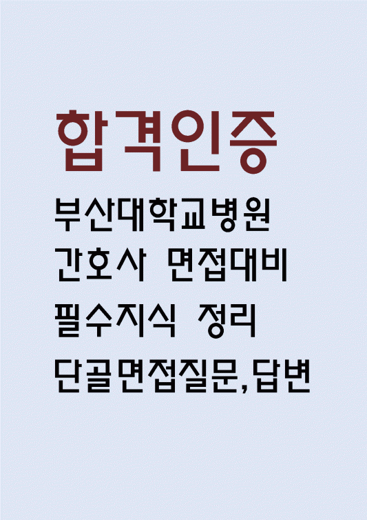 [부산대학교병원 간호사 면접준비자료,합!격인증] 면접대비 필수지식 정리 및 단골기출 면접질문과 답변정리