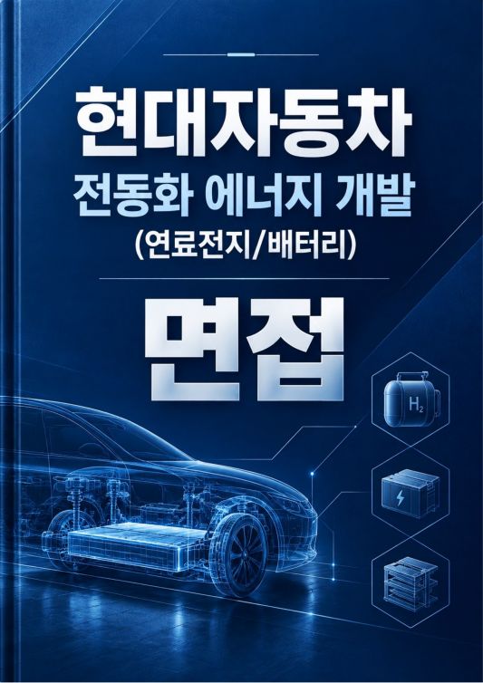 2026 현대자동차 전동화 에너지 개발 (연료전지/배터리) 면접 실전 자료집] 직무면접 기술심층면접 PT문제해결 프로젝트검증 종합면접 (실전 120문항 및 모범답변)