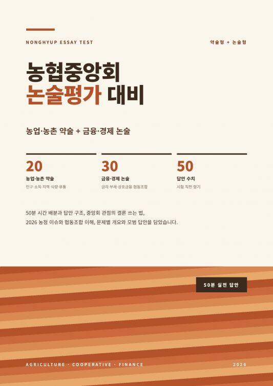 [2026] 농협중앙회 논술평가 대비 약술+금융경제 논술+농업농촌 시사 50제
