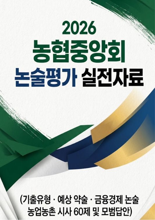 [농협중앙회 논술평가 2026대비] 약술 금융경제논술 농업농촌 시사 60 답안