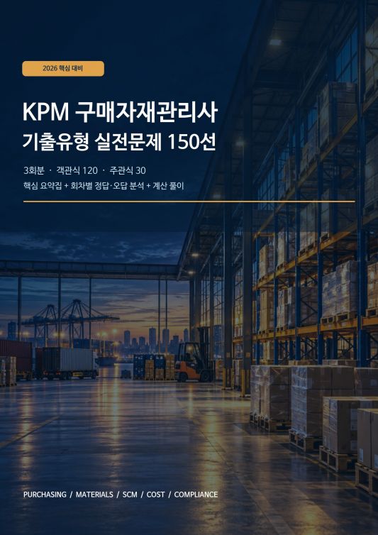 [2026개정] KPM 구매자재관리사 기출유형문제 150 정답해설
