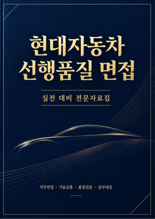 2026 현대자동차 선행품질 면접 완벽 대비 자료집] 직무면접 기술심층면접 문제해결PT 프로젝트검증 종합면접